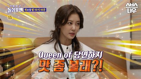 예고 당연하지의 여왕이 돌아왔다 이지현 X 박정아 X 서인영의 거침없는 폭로전 신발벗고돌싱포맨 Invitationfrombacheloragains