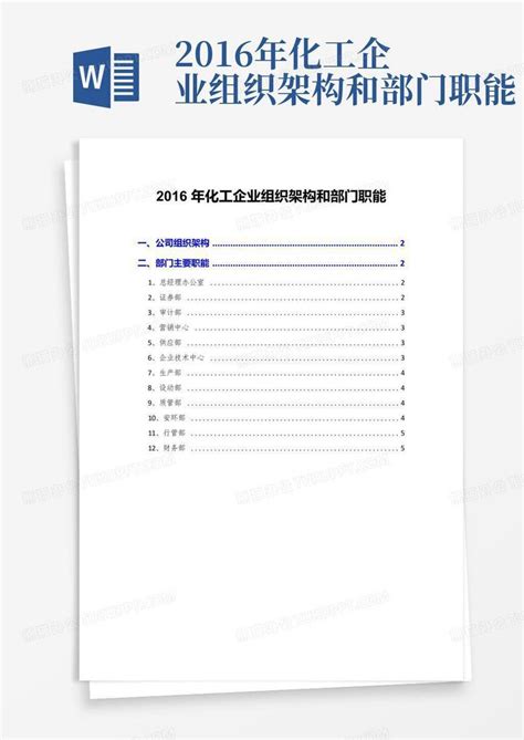 2016年化工企业组织架构和部门职能word模板下载 编号qgxpggpv 熊猫办公