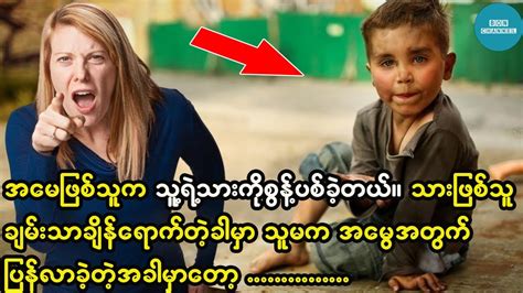 မိခင်ဖြစ်သူက သူ့ရဲ့သားကိုစွန့်ပစ်ခဲ့တယ်။ သားဖြစ်သူအသက်ရွယ်ရပြီး ချမ