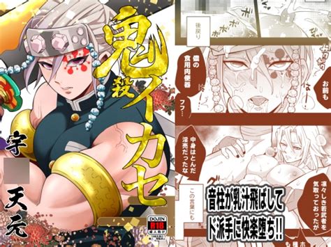 【50off】鬼殺イカセ 宇〇天元 おかし隊 Dlsite がるまに