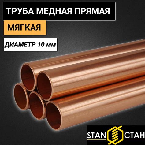 Медная труба мягкая диаметр 10 мм стенка 1мм длина 200 мм Прямая Штанга купить на Ozon по