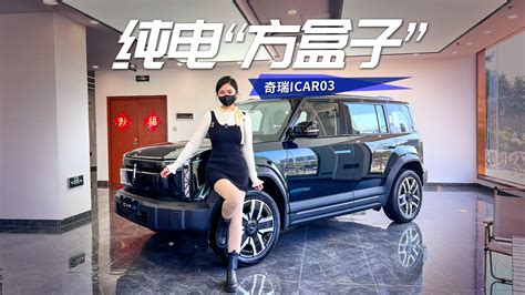 探店奇瑞icar 03，预售不到13万，“方盒子”不走寻常路凤凰网视频凤凰网