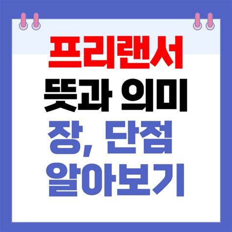 프리랜서 뜻 프리랜서 직업에 대해 알아보기 건설 생활 정보 라이프 파인더