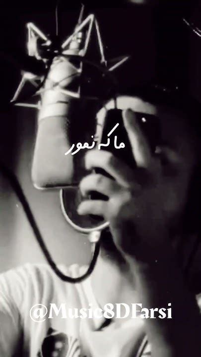 آهنگ جدید شایع و مهیار منتشر شد💔 مهیار نوارمغز شایع Mahyar Shayea