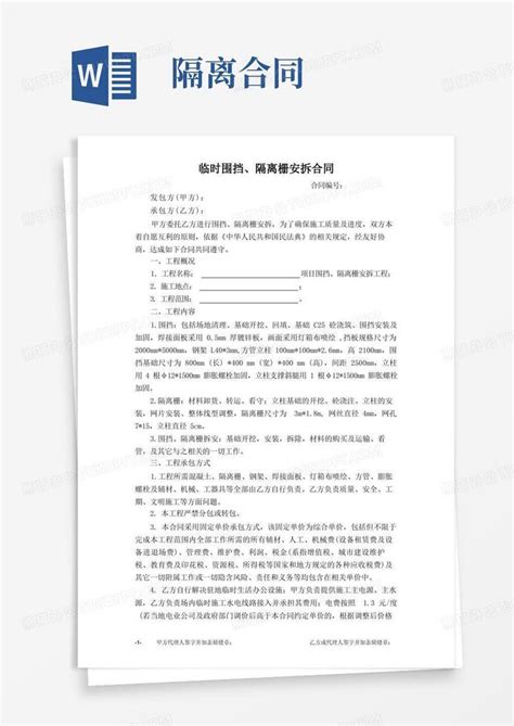 临时围挡隔离栅安拆合同Word模板下载 熊猫办公