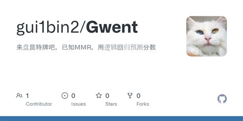 GitHub gui1bin2 Gwent 来盘昆特牌吧已知MMR用逻辑回归预测分数