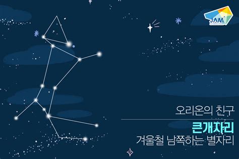 제주항공우주박물관 오리온의 친구 큰개자리 겨울철 밝게 빛나는 큰개자리에 대해 알아볼까요