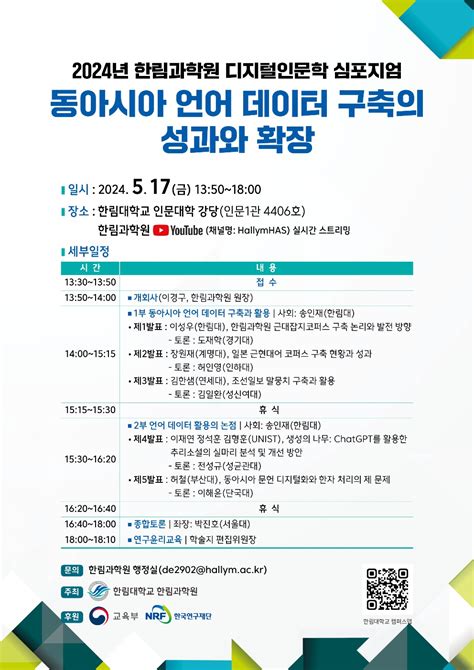 2024년 한림과학원 디지털인문학 심포지엄 Kadh 한국디지털인문학협의회