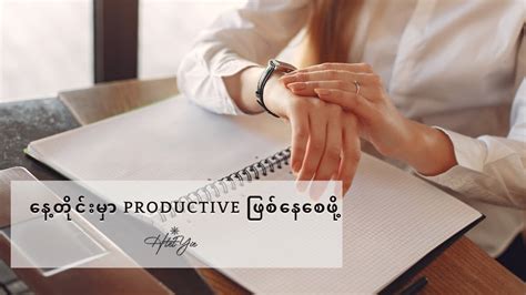 နေ့တိုင်းမှာ Productive ဖြစ်နေစေဖို့ Youtube