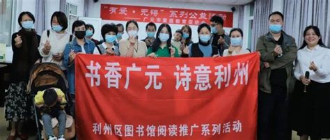 “书香广元 诗意利州”利州区图书馆阅读推广活动第六期《幸福的方法》 关爱 家长 生活