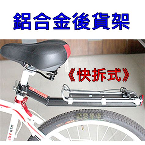 【高雄盛恩】 《 快拆式》鋁合金 腳踏車 登山車 公路車 淑女車 後架 後貨架 平貨架 快拆貨架 貨架 盛恩 單車 蝦皮購物