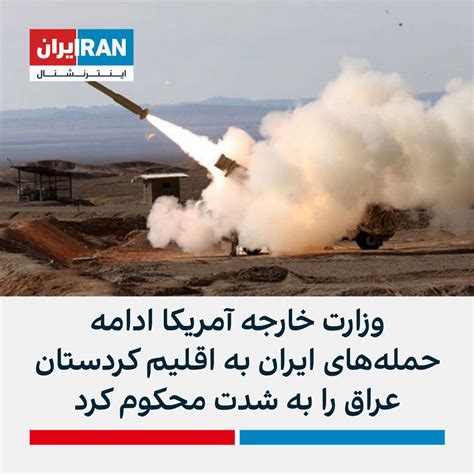 ايران اينترنشنال On Twitter وزارت خارجه آمریکا در بیانیه‌ای ادامه حمله‌های ایران به اقلیم