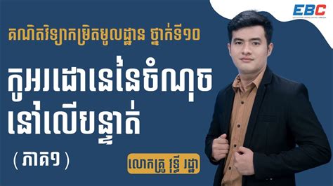 Ep52 G10 ជំពូកទី៤ មេរៀនទី១ ៖ កូអរដោនេនៃចំណុចនៅលើបន្ទាត់ ភាគ១ Youtube