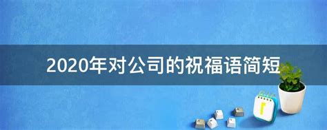 2021年对公司的祝福语简短 业百科