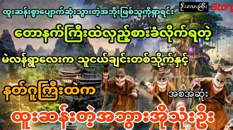 အဘိုးဖြစ်သူကိုရှာရင်း တောနက်ကြီးရဲ့လှည့်စားတာခံရတဲ့ မဲလန်ရွာလေးကသူငယ်ချင်းတစ်စု အစအဆုံး Youtube