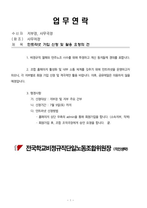 업무연락 인트라넷 가입 및 활용 요청 민주노총 전국학교비정규직노동조합