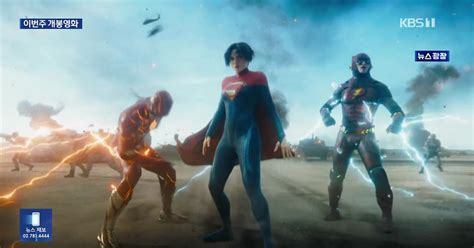개봉영화 빛보다 빠른 히어로 ‘플래시배트맨 슈퍼걸 등 총출동