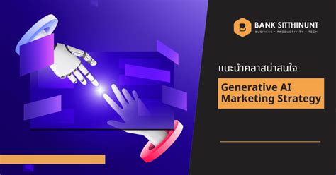 แนะนำคลาส Generative Ai Marketing Strategy Bank Sitthinunt