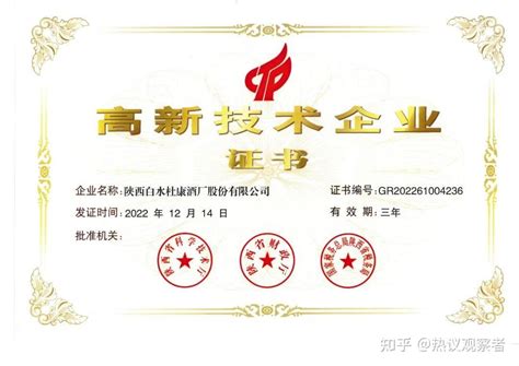 获国家高新技术企业证书白水杜康高质量发展再上台阶 知乎