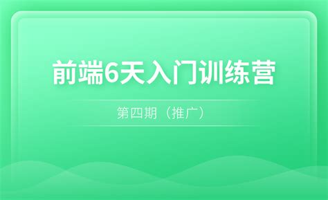 前端 天入门训练营第四期推广师资介绍信息 前端开发直播课 博学谷