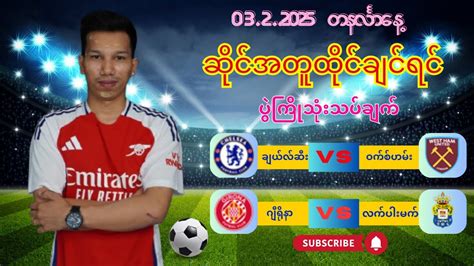 တနင်္လာနေ့ ည အကောင်းဆုံးကြိုးစားပီး ‌ရွေးချယ်ပေးမယ်ဗျာ ပွဲကြည့်ရင်းနဲ့ မိုးလင်းဘယ်ဆိုင်မှာ ဆုံက