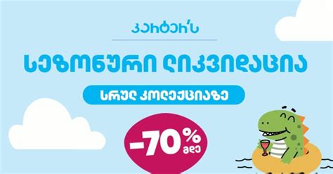 „კარტერსში“ სეზონური ლიკვიდაცია დაიწყო ისარგებლეთ 70 მდე ფასდაკლებით სრულ კოლექციაზე Marao