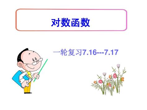 高冠军对数函数 Microsoft Powerpoint 幻灯片 Word文档在线阅读与下载 无忧文档