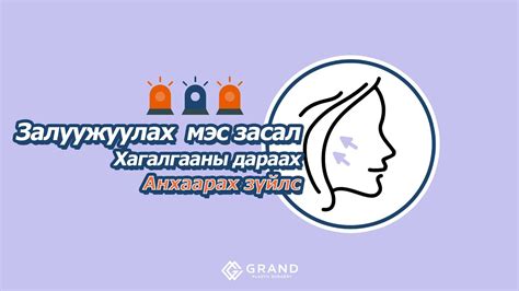 ГРАНД ГОО САЙХНЫ ЭМНЭЛЭГ ЗАЛУУЖУУЛАХ МЭС ЗАСАЛ МЭС ЗАСЛЫН ДАРААХ АНХААРАХ ЗҮЙЛС Youtube