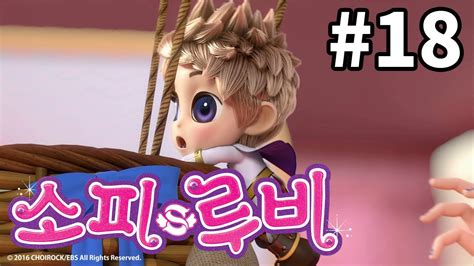 [소피루비] 꼬마왕자의 위기 18화 Youtube