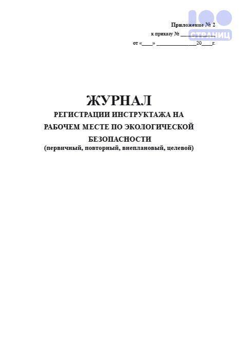 Журнал регистрации инструктажа на рабочем месте по экологической ...