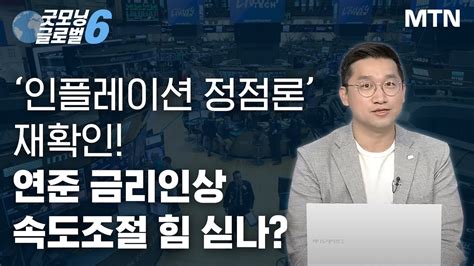 김석환의 매치포인트 ‘인플레이션 정점론 재확인 연준 금리인상 속도조절 힘 싣나 머니투데이방송 증시 증권 Youtube