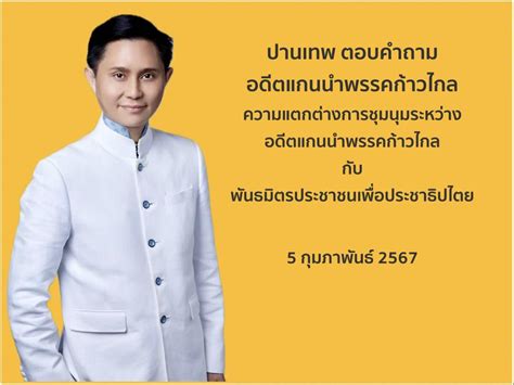 Photo Gallery “ปานเทพ” โต้อดีตแกนนำก้าวไกลพาดพิงคดีพันธมิตรฯ บิดเบือนความจริง