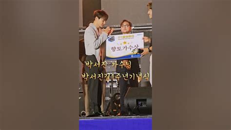 박서진가수님 박서진길1주년기념행사 가요제 시상식 멋져요 Youtube