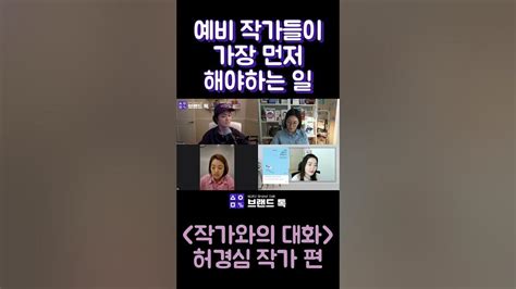 작가와의 대화 예비 작가들이 가장 먼저 해야 하는 일 퍼스널브랜딩 작가 저자 책쓰기 Youtube