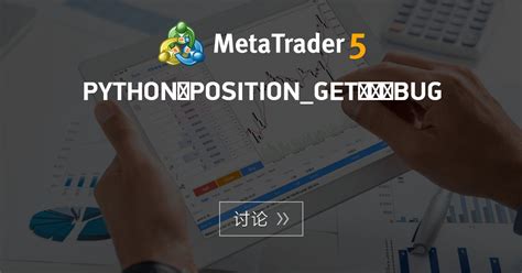 python的position get函数有bug EA和自动交易 MQL5 算法交易论坛