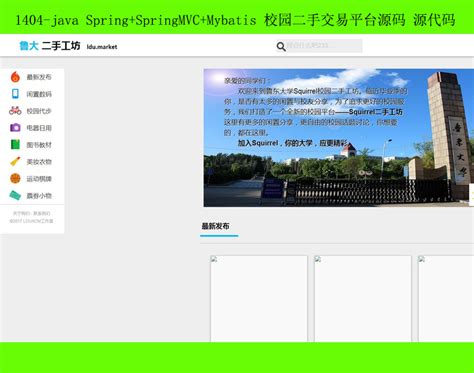 1404 java spring springmvc mybatis 校园二手交易平台源码 源代码 源码海洋网
