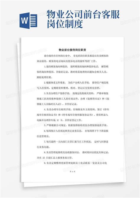 物业前台接待岗位职责Word模板下载 编号qzbwrkrv 熊猫办公