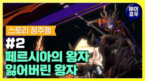 2 간만에 해냈다 유비 페르시아의 왕자 잃어버린 왕관 스토리 정주행 Youtube