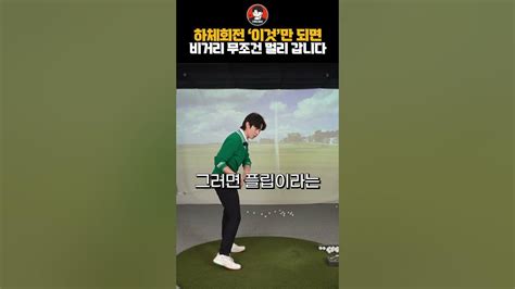 이렇게 스윙해야 비거리 멀리 나갑니다 골프레슨 골프스윙 골프 Youtube