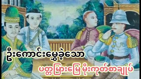 မင်းတုန်းမင်းတရားကြီး ဒေါပွခဲ့ရတဲ့ ဦးကောင်းမွှေခဲ့သော မိုးကုတ်စာချုပ် Youtube