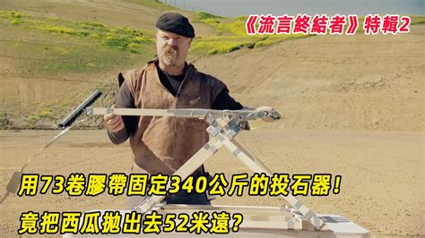 流言終結者僅用73卷膠帶固定340公斤的投石器竟把西瓜拋出去52米遠特輯2 YouTube