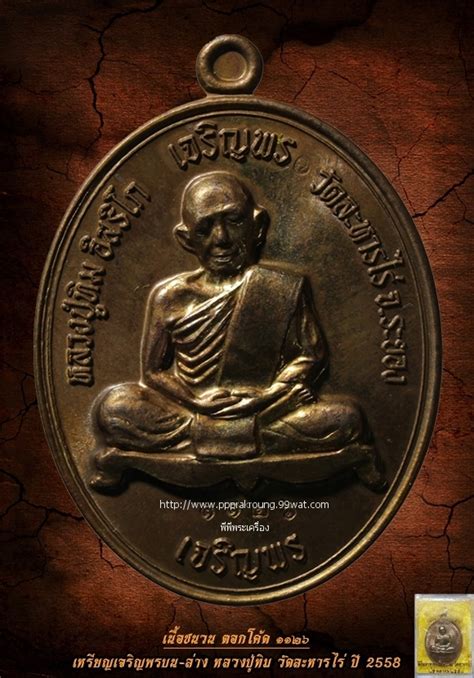 เหรียญเจริญพรบน ล่าง หลวงปู่ทิม เนื้อชนวน วัดละหารไร่ ปี 2558 พร้อมกล่องเดิม พีพีพระเครื่อง