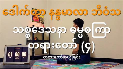 Meditation With Dhamma သစ္စဒေသနာ ဓမ္မစကြာ တရားတော် ၄ ဒေါက်တာနန္ဒမာလာ ဘိဝံသ Youtube