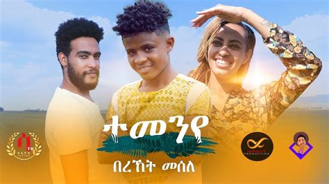 Bereket Mesele Temenye ተመንየ New Eritrean Tigrigna Music 2020 Official Video Youtube Music