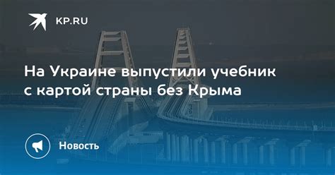 На Украине выпустили учебник с картой страны без Крыма Kp Ru