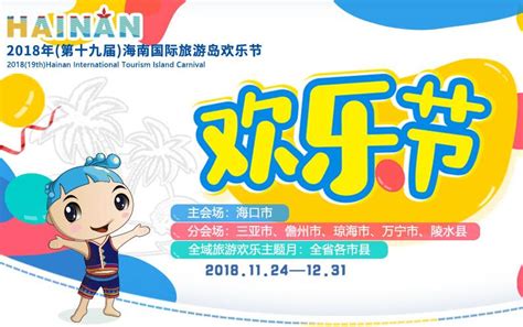 2018年海南国际旅游岛欢乐节11月24日启幕