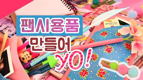 Diy 만들기 만드는법 팬시 용품 소품 만들기 꾸미기 셀프 필통 책상 학용품 쉬운 재활용 연필 계획 펜 메이크원 Youtube