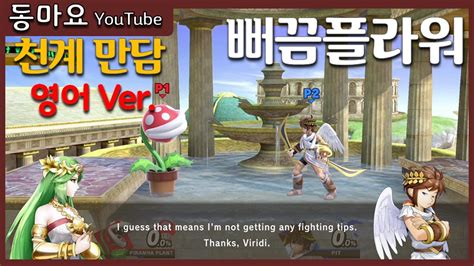 [닌텐도 스위치] 슈퍼 스매시 브라더스 얼티밋 대난투 뻐끔플라워 영어버전 천계만담 Youtube