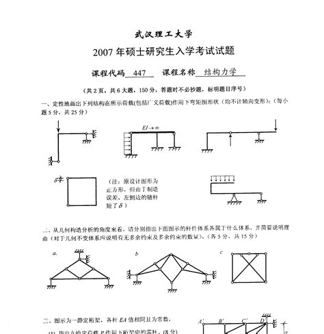武汉理工大学0702年结构力学考研真题word文档免费下载亿佰文档网