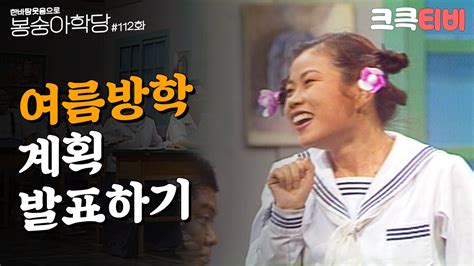추억의 코미디 백 열 두 번째 교실 한바탕 웃음으로 봉숭아학당 Kbs 930726 방송 Youtube